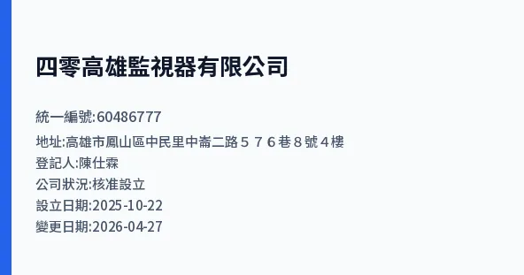四零高雄監視器有限公司的照片-統編 60486777(高雄市) 公司登記資料與營業項目詳細圖表