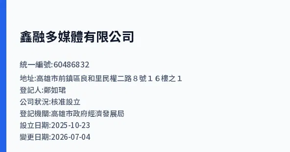 鑫融多媒體有限公司的照片-統編 60486832(高雄市) 公司登記資料與營業項目詳細圖表