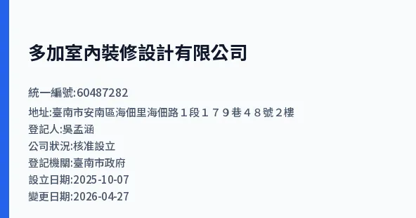 多加室內裝修設計有限公司的照片-統編 60487282(臺南市) 公司登記資料與營業項目詳細圖表