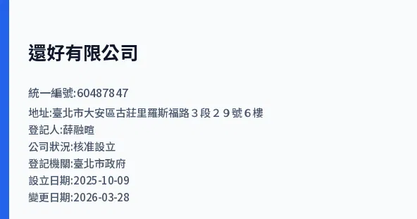 還好有限公司的照片-統編 60487847(臺北市) 公司登記資料與營業項目詳細圖表