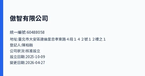 傲智有限公司的照片-統編 60488058(臺北市) 公司登記資料與營業項目詳細圖表
