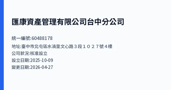 匯康資產管理有限公司台中分公司的照片-統編 60488178(臺中市) 公司登記資料與營業項目詳細圖表