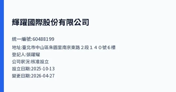 輝躍國際股份有限公司的照片-統編 60488199(臺北市) 公司登記資料與營業項目詳細圖表