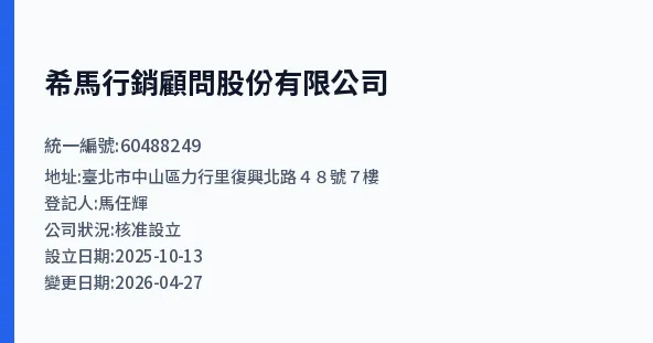 希馬行銷顧問股份有限公司的照片-統編 60488249(臺北市) 公司登記資料與營業項目詳細圖表