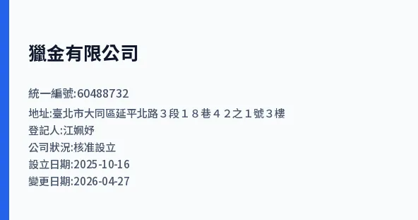 獵金有限公司的照片-統編 60488732(臺北市) 公司登記資料與營業項目詳細圖表