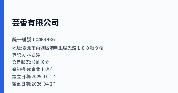 芸香有限公司的照片-統編 60488986(臺北市) 公司登記資料與營業項目詳細圖表