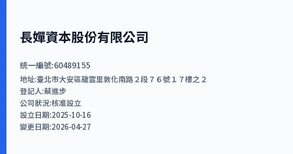 長嬋資本股份有限公司的照片-統編 60489155(臺北市) 公司登記資料與營業項目詳細圖表