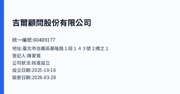 吉爾顧問股份有限公司的照片-統編 60489177(臺北市) 公司登記資料與營業項目詳細圖表