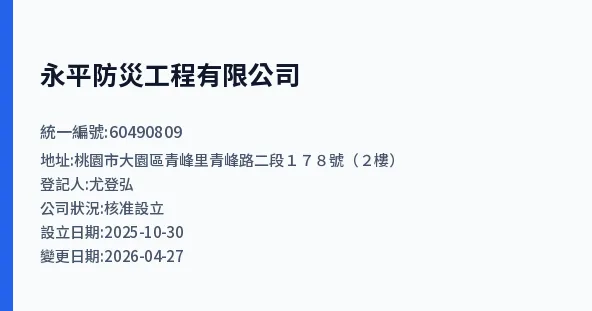 永平防災工程有限公司的照片-統編 60490809(桃園市) 公司登記資料與營業項目詳細圖表