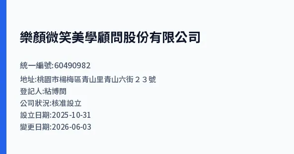 樂顏微笑美學顧問股份有限公司的照片-統編 60490982(桃園市) 公司登記資料與營業項目詳細圖表