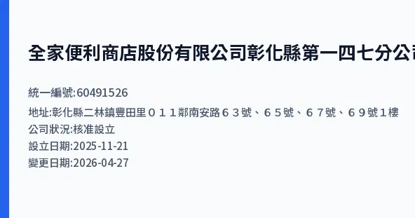 全家便利商店股份有限公司彰化縣第一四七分公司的照片-統編 60491526(彰化縣) 公司登記資料與營業項目詳細圖表