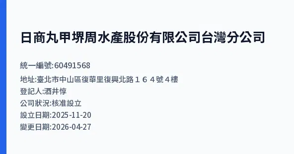 日商丸甲堺周水產股份有限公司台灣分公司的照片-統編 60491568(臺北市) 公司登記資料與營業項目詳細圖表