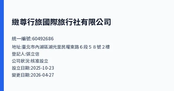 緻尊行旅國際旅行社有限公司的照片-統編 60492686(臺北市) 公司登記資料與營業項目詳細圖表