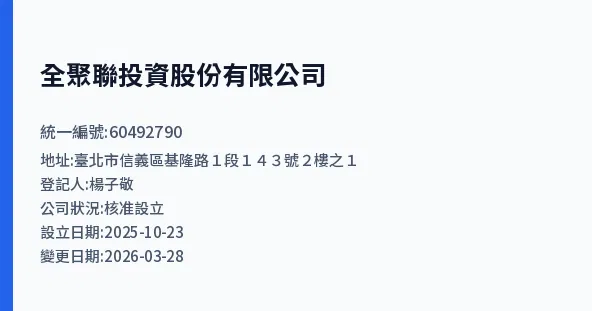 全聚聯投資股份有限公司的照片-統編 60492790(臺北市) 公司登記資料與營業項目詳細圖表