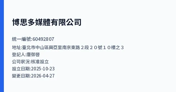 博思多媒體有限公司的照片-統編 60492807(臺北市) 公司登記資料與營業項目詳細圖表