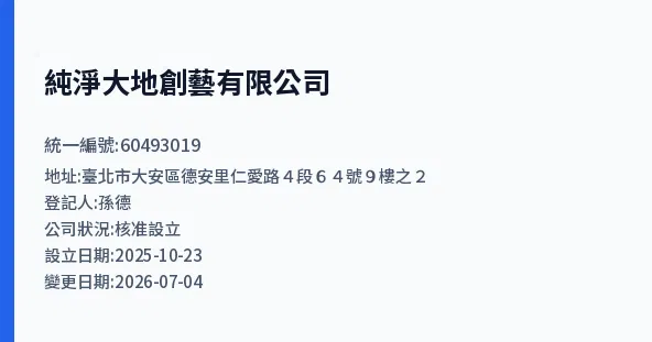 純淨大地創藝有限公司的照片-統編 60493019(臺北市) 公司登記資料與營業項目詳細圖表