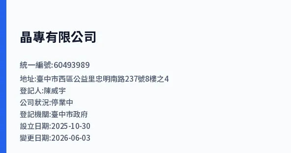 晶專有限公司的照片-統編 60493989(臺中市) 公司登記資料與營業項目詳細圖表