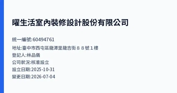 曜生活室內裝修設計股份有限公司的照片-統編 60494761(臺中市) 公司登記資料與營業項目詳細圖表