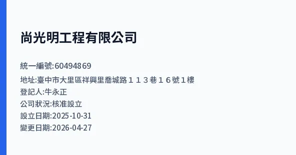 尚光明工程有限公司的照片-統編 60494869(臺中市) 公司登記資料與營業項目詳細圖表