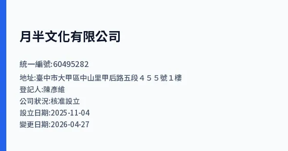 月半文化有限公司的照片-統編 60495282(臺中市) 公司登記資料與營業項目詳細圖表