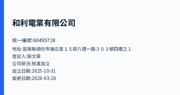 和利電業有限公司的照片-統編 60495728(苗栗縣) 公司登記資料與營業項目詳細圖表