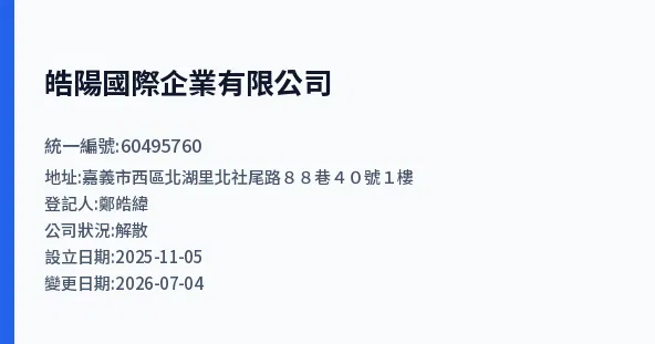 皓陽國際企業有限公司的照片-統編 60495760(嘉義市) 公司登記資料與營業項目詳細圖表