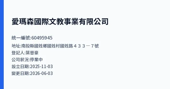 愛瑪森國際文教事業有限公司的照片-統編 60495945(南投縣) 公司登記資料與營業項目詳細圖表
