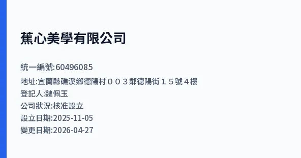 蕉心美學有限公司的照片-統編 60496085(宜蘭縣) 公司登記資料與營業項目詳細圖表