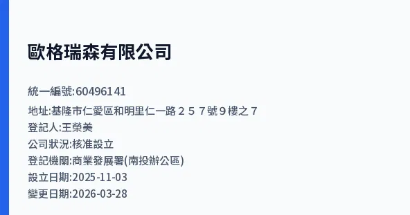 歐格瑞森有限公司的照片-統編 60496141(基隆市) 公司登記資料與營業項目詳細圖表