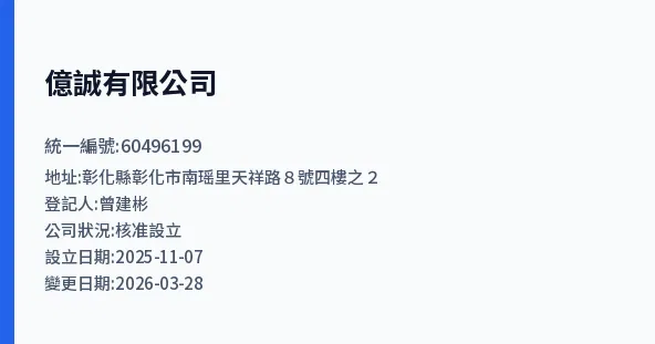 億誠有限公司的照片-統編 60496199(彰化縣) 公司登記資料與營業項目詳細圖表