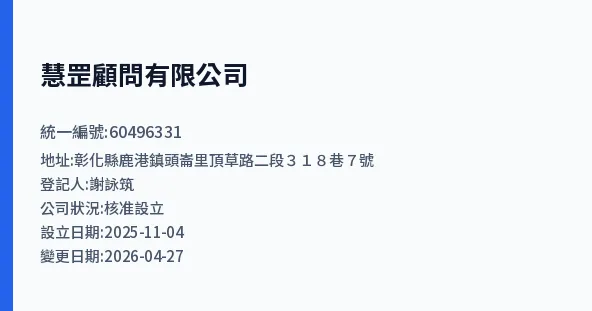 慧罡顧問有限公司的照片-統編 60496331(彰化縣) 公司登記資料與營業項目詳細圖表