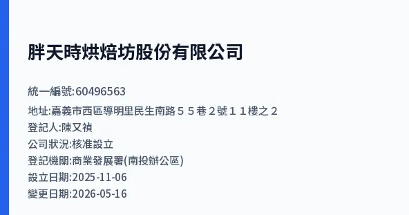 胖天時烘焙坊股份有限公司的照片-統編 60496563(嘉義市) 公司登記資料與營業項目詳細圖表