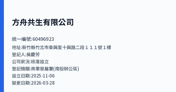 方舟共生有限公司的照片-統編 60496923(新竹縣) 公司登記資料與營業項目詳細圖表