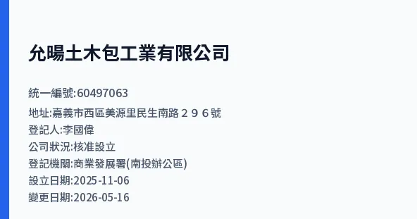 允暘土木包工業有限公司的照片-統編 60497063(嘉義市) 公司登記資料與營業項目詳細圖表