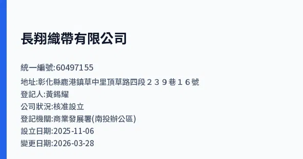 長翔織帶有限公司的照片-統編 60497155(彰化縣) 公司登記資料與營業項目詳細圖表