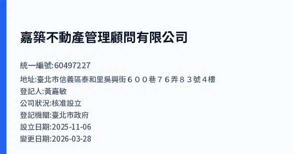 嘉築不動產管理顧問有限公司的照片-統編 60497227(臺北市) 公司登記資料與營業項目詳細圖表