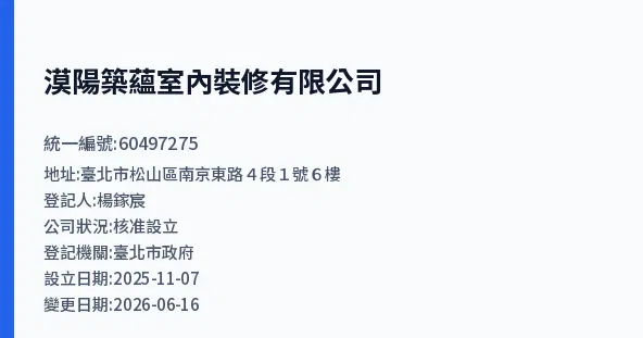 漠陽築蘊室內裝修有限公司的照片-統編 60497275(臺北市) 公司登記資料與營業項目詳細圖表