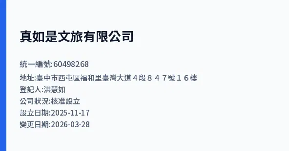 真如是文旅有限公司的照片-統編 60498268(臺中市) 公司登記資料與營業項目詳細圖表