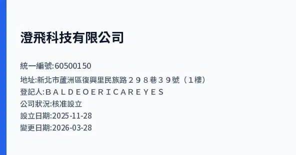 澄飛科技有限公司的照片-統編 60500150(新北市) 公司登記資料與營業項目詳細圖表