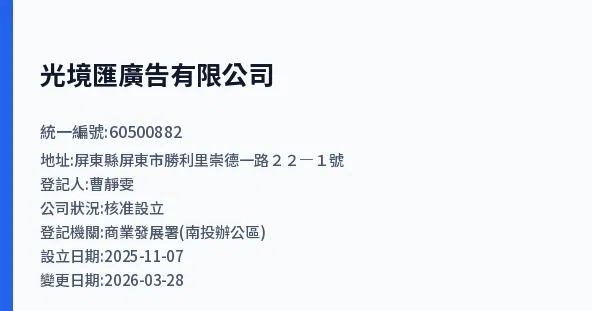 光境匯廣告有限公司的照片-統編 60500882(屏東縣) 公司登記資料與營業項目詳細圖表