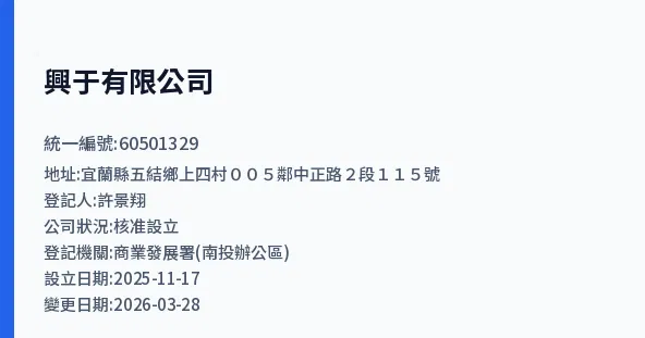 興于有限公司的照片-統編 60501329(宜蘭縣) 公司登記資料與營業項目詳細圖表