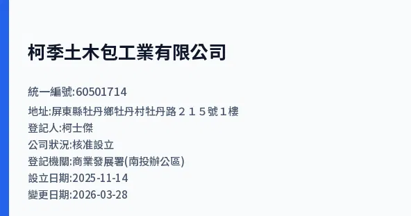 柯季土木包工業有限公司的照片-統編 60501714(屏東縣) 公司登記資料與營業項目詳細圖表