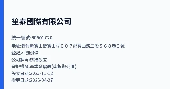 笙泰國際有限公司的照片-統編 60501720(新竹縣) 公司登記資料與營業項目詳細圖表