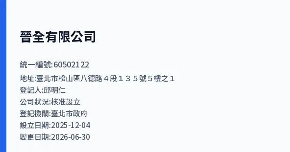晉全有限公司的照片-統編 60502122(臺北市) 公司登記資料與營業項目詳細圖表