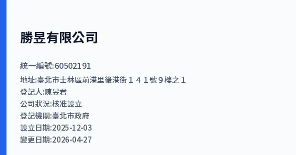 勝昱有限公司的照片-統編 60502191(臺北市) 公司登記資料與營業項目詳細圖表