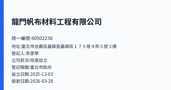 龍門帆布材料工程有限公司的照片-統編 60502256(臺北市) 公司登記資料與營業項目詳細圖表