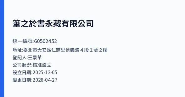 筆之於書永藏有限公司的照片-統編 60502452(臺北市) 公司登記資料與營業項目詳細圖表
