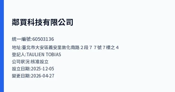 鄰買科技有限公司的照片-統編 60503136(臺北市) 公司登記資料與營業項目詳細圖表