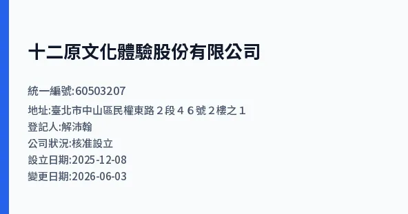 十二原文化體驗股份有限公司的照片-統編 60503207(臺北市) 公司登記資料與營業項目詳細圖表