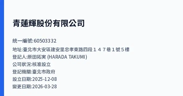 青蓮輝股份有限公司的照片-統編 60503332(臺北市) 公司登記資料與營業項目詳細圖表